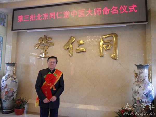 米烈汉荣获北京同仁堂中医大师称号 星光灿烂 九三学社中央委员会